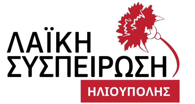 ΛΑΪΚΗ ΣΥΣΠΕΙΡΩΣΗ ΗΛΙΟΥΠΟΛΗΣ